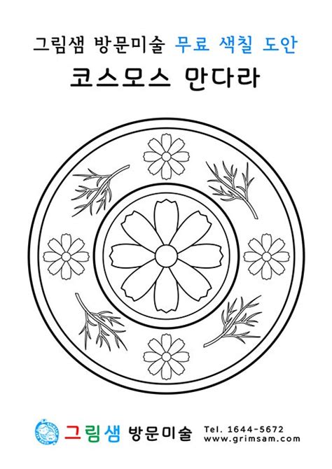 그림샘 방문미술 무료 나눔 색칠공부 도안 코스모스 만다라 네이버 블로그