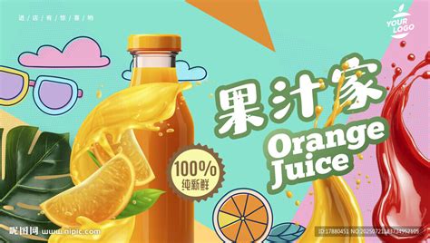 果汁海报设计图海报设计广告设计设计图库昵图网