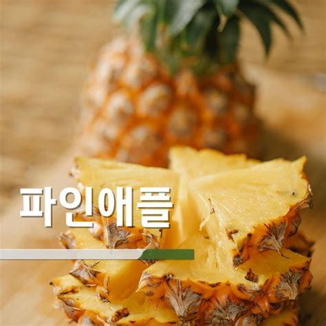 파인애플 효능 칼로리 영양성분 부작용 네이버 블로그