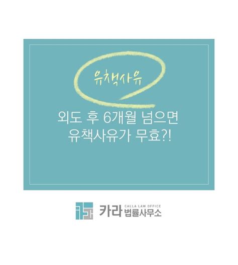 외도 후 6개월 넘으면 유책사유가 무효 로톡