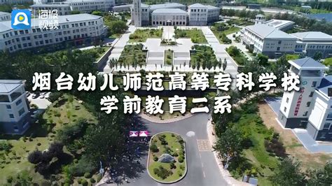 烟台幼儿师范高等专科学校
