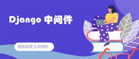 Python Web Django 中间件 知乎