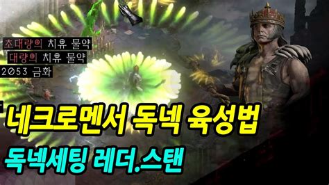 디아2레저렉션 독넥세팅 25패치 레더스탠 육성법 입니다 Diablo Ii Resurrected Youtube