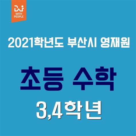 영재원 시리즈 Part 7 창의적문제해결검사 기출문제 과사람학원