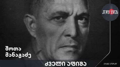შოთა მანაგაძე 1tv