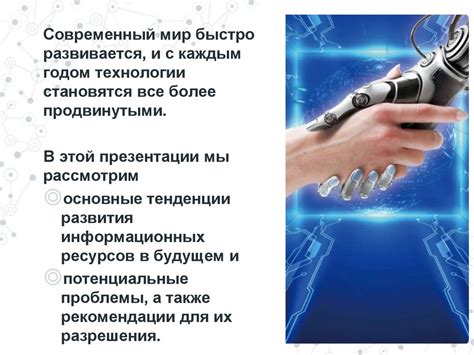 Развитие информационных ресурсов в будущем презентация онлайн