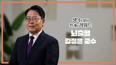 뇌건강의 최대 복병 뇌출혈 서울대 의과대학 신경외과학교실 김정은 교수 [풀강연] 네이버 Tv