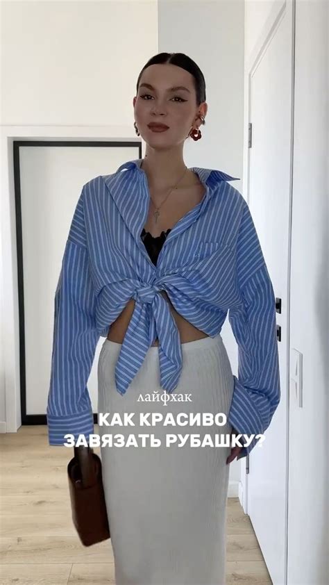 Как красиво завязать рубашку жмите «ПЕРЕЙТИ и забирайте артикул ↓ Clothes Fashion Outfits