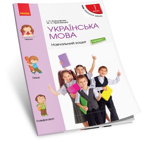 НУШ Українська мова 1 клас Робочий зошит 1 частина У 2 х частинах до підручника Большакова І О