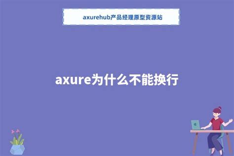 Axure为什么不能换行，该怎么办 如何使用axure实现换行 Axurehub产品原型资源站