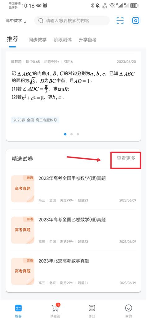 组卷app下载 组卷自动批改试卷软件学科网官方版v2 7 0 北行软件库