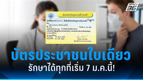 4 จังหวัด นำร่องใช้บัตรประชาชนใบเดียวรักษาได้ทุกที่ 7 ม ค 67 นี้ Pptvhd36