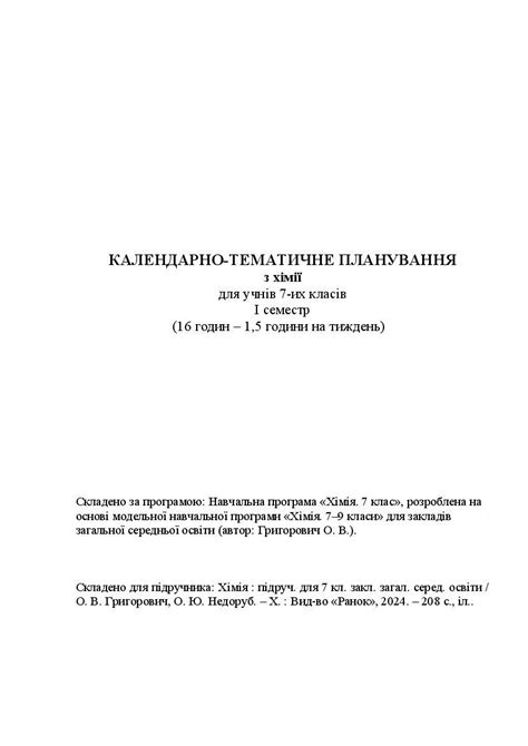 Календарно тематичне планування з хімії 7 клас НУШ КТП Хімія