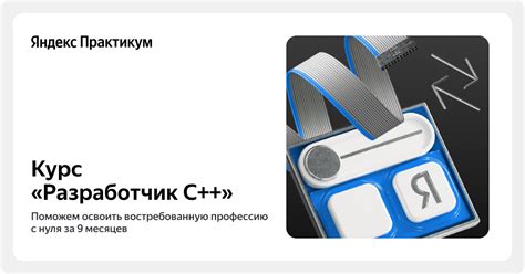 Онлайн курс «Разработчик C обучение программированию на языке C с нуля — Практикум СНГ