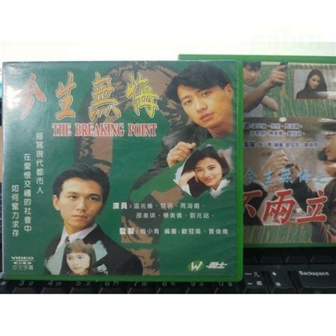 挖寶二手片 正版vcd 港劇【今生無悔12誓不兩立 全40片1 40集】 黎明 溫兆倫 蝦皮購物