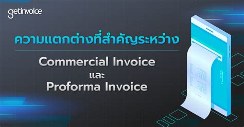 Getinvoice มาทำความเข้าใจเรื่อง ใบเพิ่มหนี้ และ ใบลดหนี้ แบบง่าย ๆ กัน