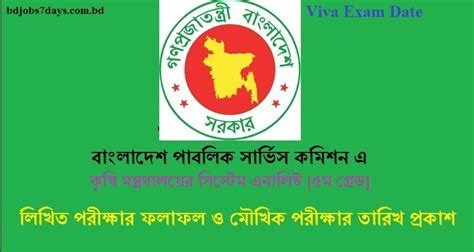 Bpsc Result And Viva Exam Date কৃষি মন্ত্রণালয়েল সিস্টেম এনালিষ্ট পদে নিয়োগ পরীক্ষার তারিখ
