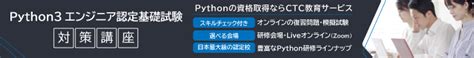 Python基礎試験 Python試験資格データ分析試験資格を運営する一般社団法人Pythonエンジニア育成推進協会のページです