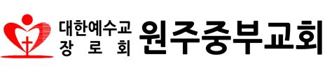 원주중부교회