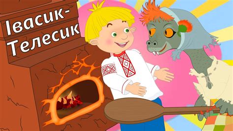Івасик Телесик Українська народна казка про Івасика Телесика Youtube