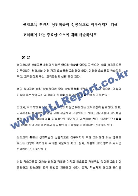산업교육 훈련시 성인학습이 성공적으로 이루어지기 위해 고려해야 하는 중요한 요소에 대해 서술하시오기타방송통신