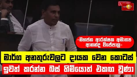 මාර්ග අනතුරුවලට දායක වෙන කොටස් ඉවත් කරන්න බස් හිමියොත් එකඟ වුණා මහජන ආරක්ෂක අමාත්‍ය ආනන්ද