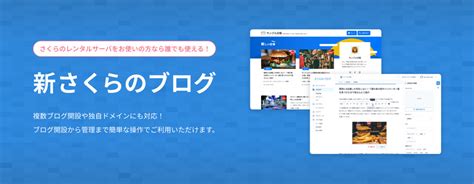 さくらインターネット、さくらのレンタルサーバで「新さくらのブログ」を提供開始：マピオンニュース