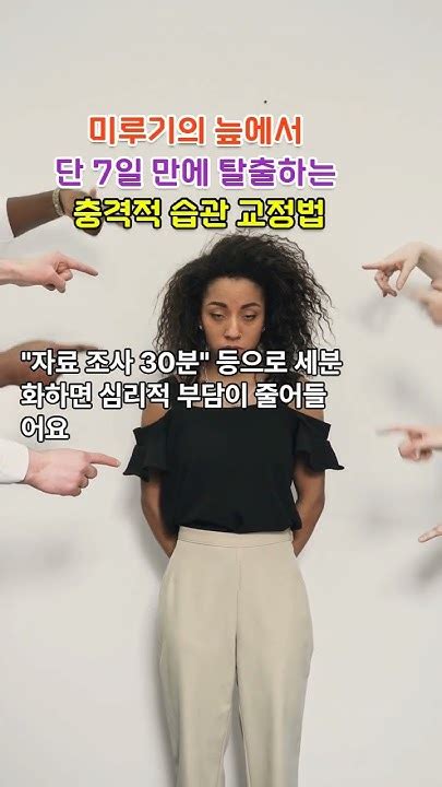 미루기의 늪에서 단 7일 만에 탈출하는 충격적 습관 교정법 Youtube