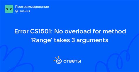 Error Cs1501 No Overload For Method Range Takes 3 Arguments Ответы Mail