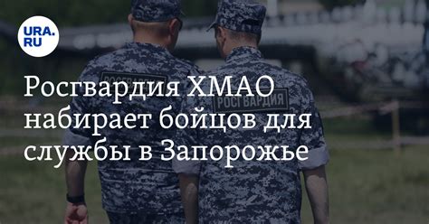 Росгвардия ХМАО набирает бойцов для службы в Запорожье