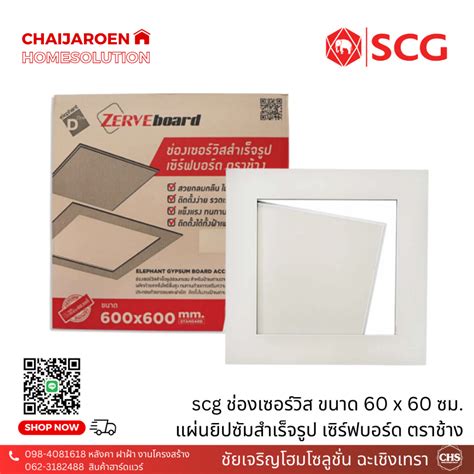 ช่องเซอร์วิส เซิร์ฟบอร์ด ตราช้าง Scg ขนาด 60x60 ซม แผ่นยิปซั่มสำเร็จรูป งานฝ้า Shopee Thailand