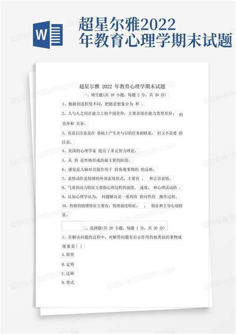 超星尔雅2022年教育心理学期末试题word模板下载编号qbgkmpvv熊猫办公