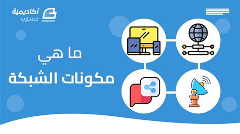 تعرف على مكونات الشبكة Network Youtube