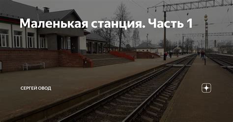 Маленькая станция. Часть 1 | Сергей Громов (Овод) | Дзен