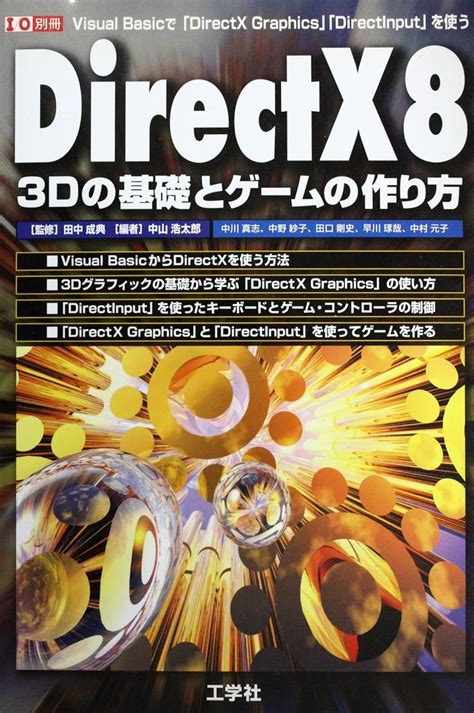 Directx8 3dの基礎とゲームの作り方―visual Basicで「directx Graphics」「directinput」を使う