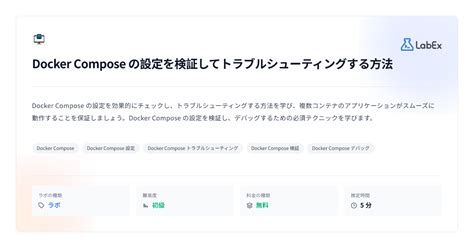Docker Compose の設定を検証してトラブルシューティングする方法 Labex