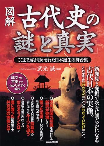 図解 古代史の「謎」と「真実」 武光誠 監修 書籍 Php研究所 図解 古代史の「謎」と「真実」 武光誠 監修 書籍 Php研究所
