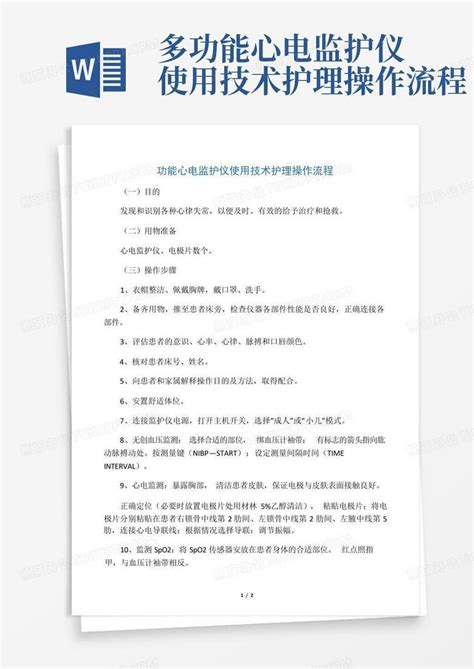 多功能心电监护仪使用技术护理操作流程word模板下载 编号qnnnwxjx 熊猫办公