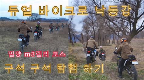듀얼 바이크 오프로드 로 낙동강 임도 구석 구석 탐험하기 youtube