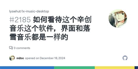 如何看待这个辛创音乐这个软件，界面和落雪音乐都是一样的 · Issue 2185 · Lyswhutlx Music Desktop
