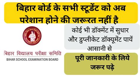 New Update Bihar Board Document Correctionduplicate 2022 बिहार बोर्ड