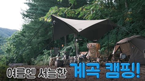여름엔 서늘한 계곡 캠핑 헬리녹스 타프치기 밀리터리 Youtube