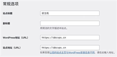 WordPress 配置SSL证书启用HTTPS教程 好主机