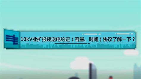 10kv业扩报装送电约定（容量、时间）协议了解一下？财经公司经管好看视频