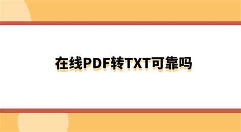 在线pdf转txt可靠吗？快来接住相关内容 知乎