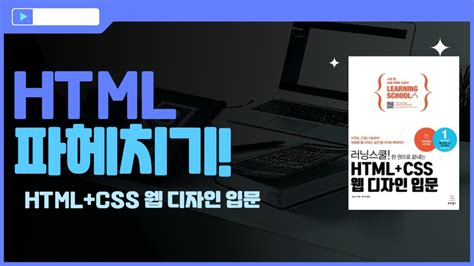 [html css 웹 디자인 입문]html 파일 만들기 구조 살펴보기 youtube