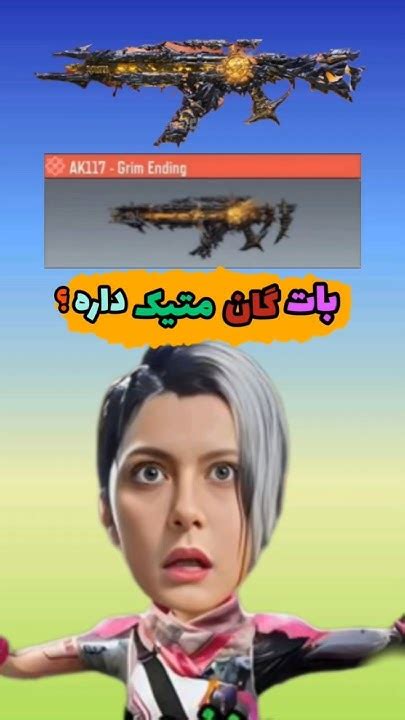 بات گان متیک داره Shorts Youtube