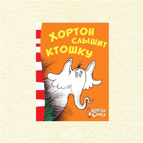 Книга «Хортон слышит Ктошку», Доктор Сьюз
