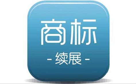 商标有效期、续展期、宽展期分别是什么意思？ 知乎