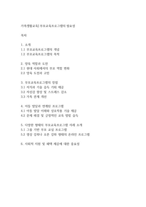 가족생활교육 부모교육프로그램의 필요성 사회과학